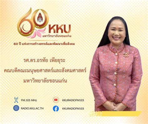 60 ปี มหาวิทยาลัยขอนแก่น รศ ดร อรทัย เพียยุระ คณบดีคณะมนุษยศาสตร์ F M 103 Mhz สถานีวิทยุ