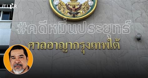 คดี ‘สมบัติ ทองย้อย ถูกฟ้องหมิ่นประยุทธ์ ศาลสั่งงดสืบพยานปากผู้เสียหาย