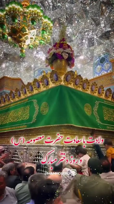 کلیپ ولادت حضرت معصومه مبارک ۱۴۰۴ برای استوری