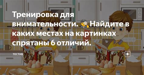 Тренировка для внимательности 🕵️‍♂️Найдите в каких местах на картинках спрятаны 6 отличий