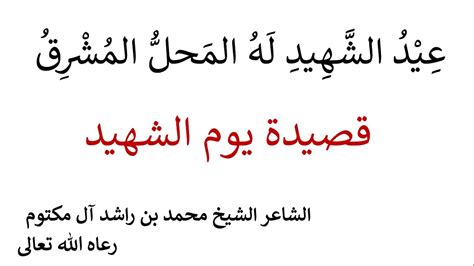 قصيدة يوم الشهيد، عِيْدُ الشَّهِيدِ لَهُ المَحلُّ المُشْرِقُ Youtube