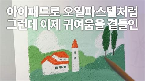 간단한 풍경화 4컷 그리기 아날로그 느낌을 끌어올리려면 지켜야 하는 것 어려운 풍경화 쉽게 접근하는 방법 오일파스텔