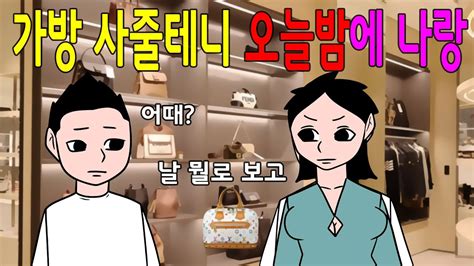 가방 사 줄테니 오늘밤에 나랑 웃긴이야기어른개그재밌는이야기농담유머 Youtube