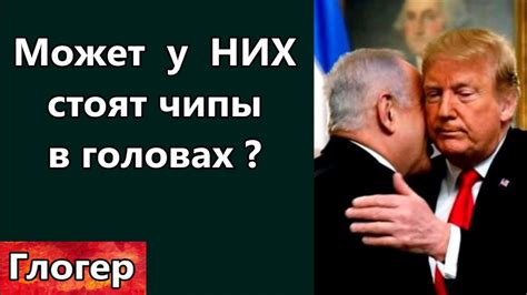 Может у НИХ стоят чипы в головах Выдаёт себя за Бога со страниц Библии Организаторы войн