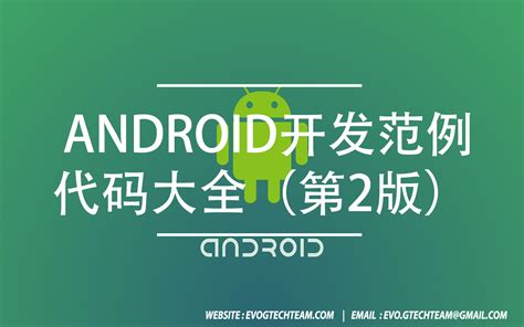 Android开发范例代码大全（第2版）下载 编程电子书 Evo G Tech Team 电脑技术网 网络安全，黑客技术，电脑