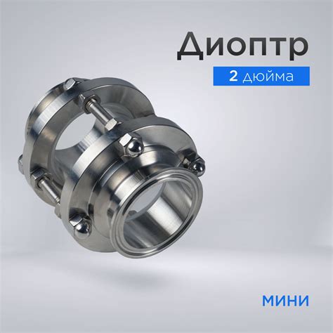Диоптр мини 2 дюйма (51 мм) для самогонного аппарата - купить с ...