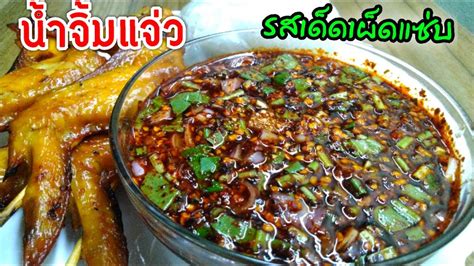 แจกสูตรน้ำจิ้มแจ่ว ใส่ข้าวคั่ว ไก่ย่าง คอหมูย่าง เนื้อย่าง แซ่บเผ็ด รสเด็ด ยั่วๆ อร่อยชัวร์