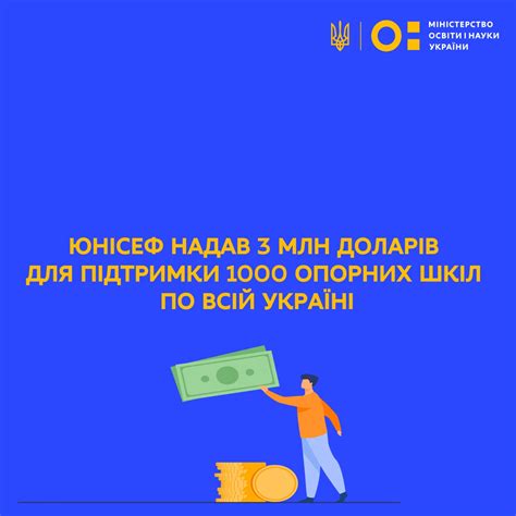 ЮНІСЕФ надав 3 млн доларів для підтримки 1 тис опорних шкіл по всій Україні Міністерство