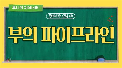 부의 파이프라인 Youtube