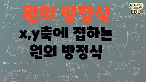 고1 원의 방정식 Xy축에 접하는 원의 방정식 기본개념과 기본문제 고등수학상 기말고사대비 밀양수학학원 세모문 Youtube