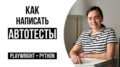 МАСТЕР КЛАСС Автоматизация тестирования для веб приложений на Playwright и Python Youtube