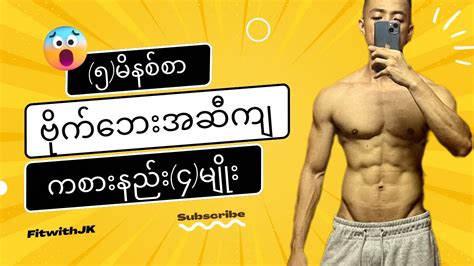 ၅ မိနစ်စာ ဗိုက်အဆီကျကစားနည်း ၄ မျိုး Youtube