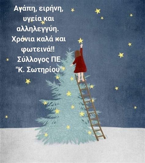 ΕΥΧΕΣ ΧΡΙΣΤΟΥΓΕΝΝΩΝ Σύλλογος Εκπαιδευτικών Π Ε Κώστας ΣωτηρίουΣύλλογος Εκπαιδευτικών Π Ε