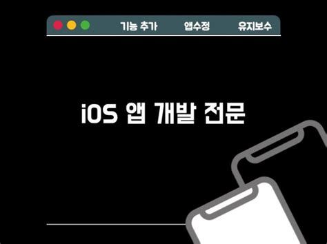 Ios아이폰 앱개발 해드립니다 크몽