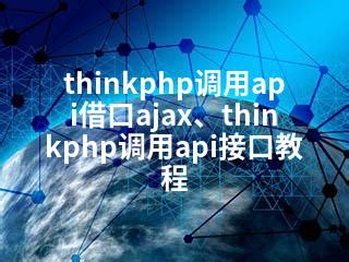 thinkphp调用api借口ajaxthinkphp调用api接口教程 树叶云