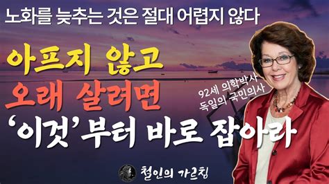 인생 철학 노화에 시달리지 않고 젊고 건강하게 나이 드는 법 I 아프지 않고 오래 살려면 ‘이것부터 바로잡으세요 행복한 노후를 준비하는 방법 책읽어주는여자 명언