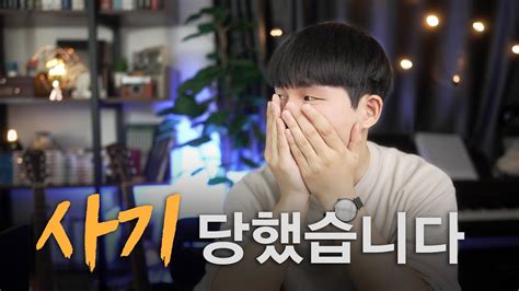 사기 당했습니다 진짜로 😭 Youtube