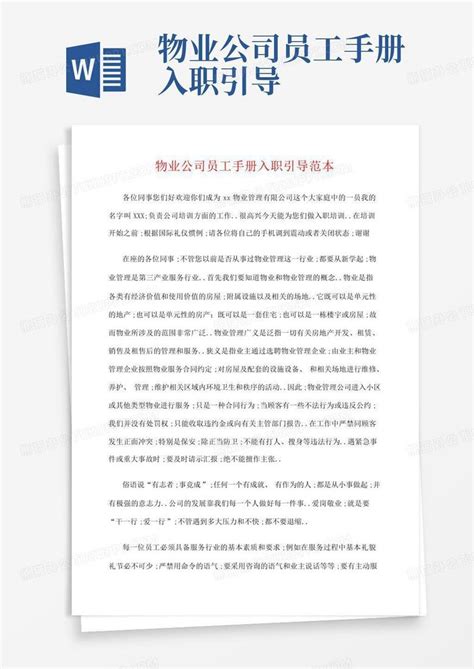 物业公司员工手册入职引导 Word模板下载 编号qwexgabk 熊猫办公