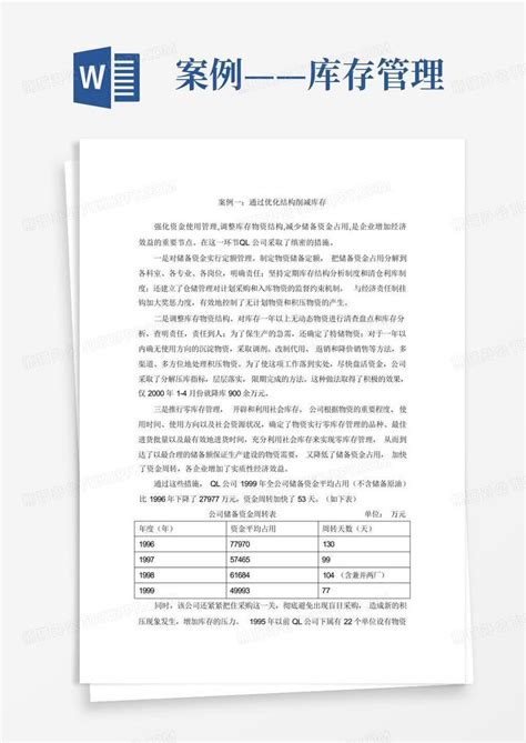 案例库存管理Word模板下载 编号qzzknzgb 熊猫办公