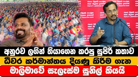 අනුරව ලගින් තියාගෙන කරපු සුපිරි කතාව ධීවර කර්මාන්තය දියණු කිරිම ගැන මාලිමාවේ සැලැස්ම සුනිල්