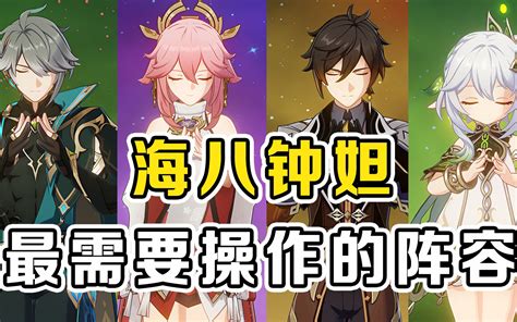原神：这是一套最需要操作的全限定阵容！ 小万桑 小万桑 哔哩哔哩视频