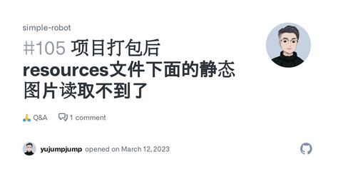 项目打包后resources文件下面的静态图片读取不到了 · Simple Robot · Discussion 105 · Github