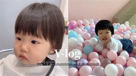 일상 브이로그 쭉쭉이 13~14개월 성장기록 문화센터 흥부자 걸음마 미용실 방문 베이비카페 배시시 엄마는 입덧중 Youtube