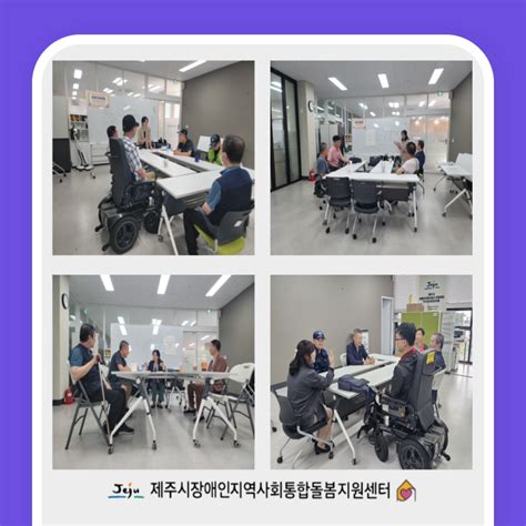 뇌병변 집단동료 상담 다독다독 통합돌봄소식 제주시장애인지역사회통합돌봄지원센터