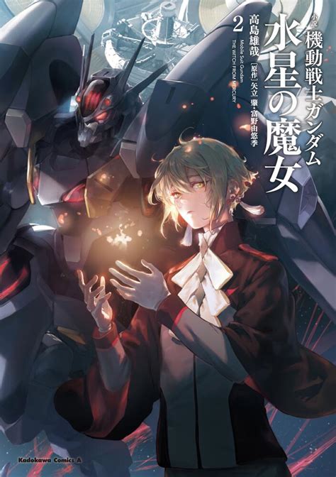 小説 機動戦士ガンダム 水星の魔女2高島雄哉 角川コミックスエース KADOKAWA