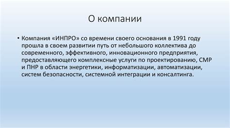 Инновационное производственное предприятие «ИНПРО презентация онлайн
