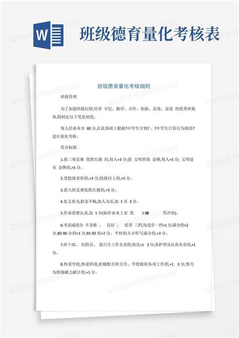 班级德育量化考核表word模板下载编号ladnawjd熊猫办公
