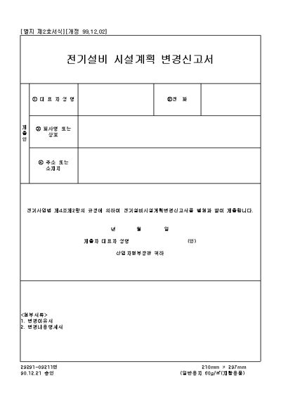 [신고서 전기설비시설계획변경 ] 신고서 전기설비시설계획변경 신고서 전기설비시설계획변경 문서 양식 서식 포탈 문서서식 계약서 사업계획서 이력서