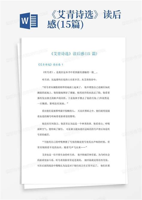 艾青诗选读后感 15篇 Word模板下载 编号lpanjnaw 熊猫办公