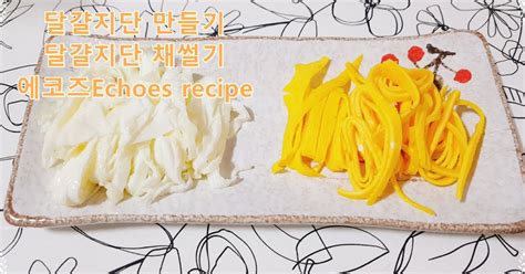 달걀지단 예쁘게 만들기