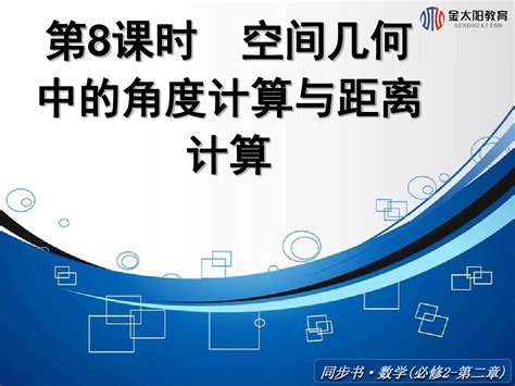 空间几何中的角度计算和距离计算 word文档在线阅读与下载 无忧文档