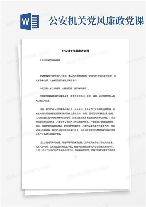公安机关党风廉政党课word模板下载编号qppgrdap熊猫办公