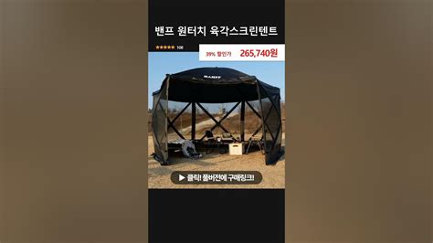 밴프 원터치 육각스크린텐트 Youtube