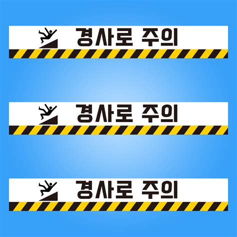 경사로 주의 스티커 Or 바닥 미끄럼방지 스티커 기업스티커 에덴티엠 주 보안스티커 산업안전라벨 Un라벨 롤라벨 전문