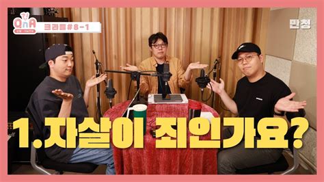 신앙 Qna 자살이 죄인가요 Youtube