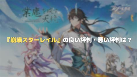 『崩壊スターレイル』の評価や評判・口コミを紹介 実際にプレイしてみて感じた面白い点や、つまらない？と感じた点も紹介！