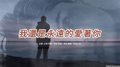 我還是永遠的愛著你 王傑版本 國語 歌手演唱版 懷舊金曲 YouTube