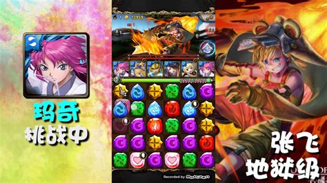 【神魔之塔 Tower Of Saviors】张飞 地狱级 Vs 玛奇 速刷熊孩子！【0石】【2成就】【地狱级】 Youtube