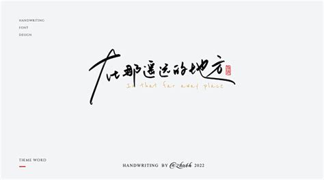 12在那遥远的地方图片 孤芳字赏 原创字体设计图片素材 花瓣网