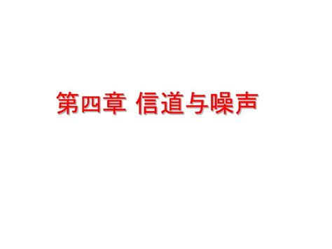 PPT 第 四 章 信道与噪声 PowerPoint Presentation free download ID 5374692