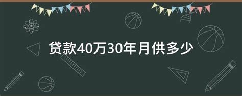 贷款40万30年月供多少 业百科