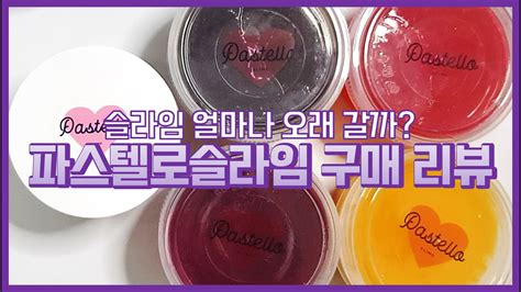 슬라임얼마나오래갈까 인스타슬라임 파스텔로슬라임 여름 통큰 구미 이벤트 구매 재리뷰 물젤리and향 맛집 Youtube