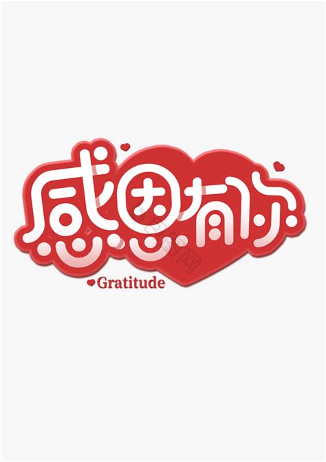 感恩节字体节气模板 包图网