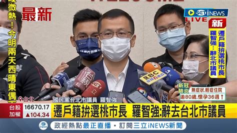 Inews最新 國民黨台北市議員羅智強展現參選桃園市長決心 遷戶籍辭北市議員下週一將遞書面辭呈｜【台灣要聞】20220505｜三立inews