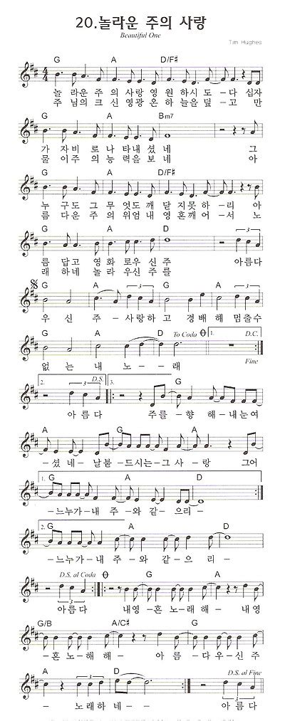 놀라운 주의 사랑 Ccm악보 에덴실용음악학원 062 267 2739 010 3603 1117