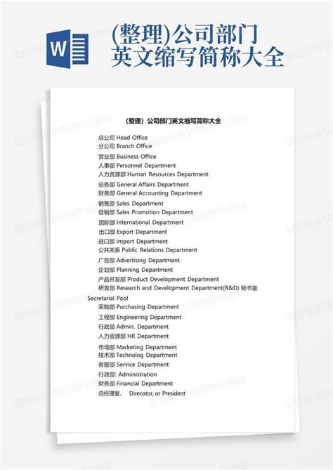 整理 公司部门英文缩写简称大全 Word模板下载 编号qanmwoyb 熊猫办公